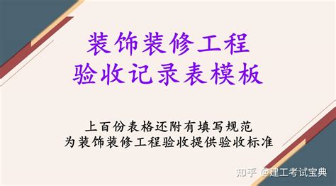 装饰装修工程验收记录表模板，全面细则，上百份表格还附填写规范 知乎