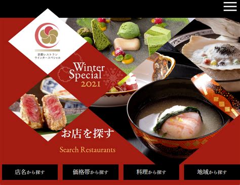 《331まで延長開催中！》「京都レストランウインタースペシャル」【京の名店217店の限定メニュー！】 デジスタイル京都｜京都のイベント