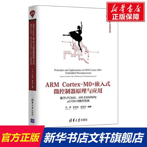 全新正版ARM Cortex M0 嵌入式微控制器原理與應用 基於LPC84XIAR EWARM與μC OS Ⅲ操 露天市集 全