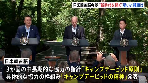 日米韓首脳会談、3首脳がパートナーシップの「新時代」宣言 その意義と課題 Tbs News Dig