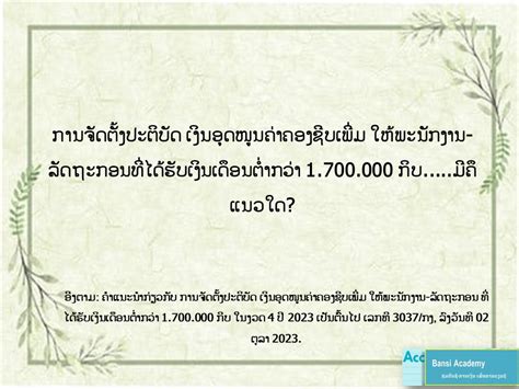 Bansiacademy ການຈັດຕັ້ງປະຕິບັດ ເງິນອຸດໜູນຄ່າຄອງຊີບເພີ່ມ ໃຫ້ພະນັກງານ