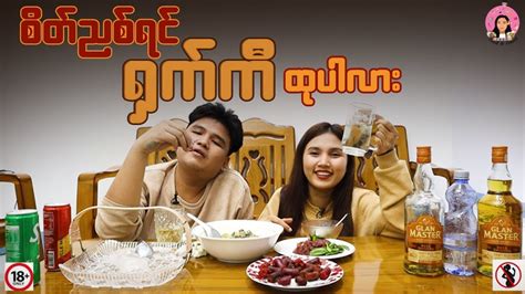 စိတ်ညစ်ရင် ရှက်ကီထုပါလား🥃🥃 😅 Youtube