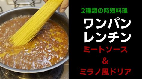 【365日パスタ】ワンパン・レンチンミートソースandミラノ風ドリア！子供に大人気メニューを1度に2つ作る♪【meat Sauce