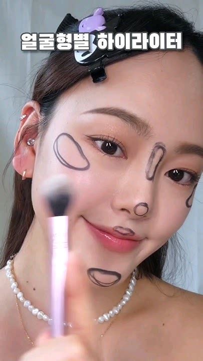 와 이렇게 한 번만 화장해보세요 얼굴형별 하이라이터 바르는법 1탄 계란형🥚 Youtube
