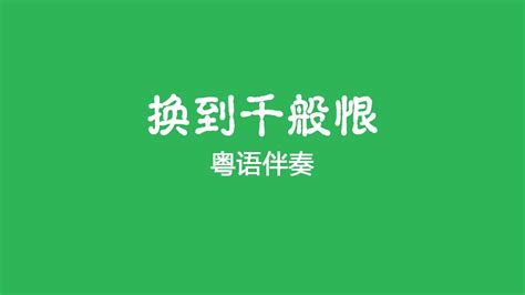 换到千般恨粤语伴奏accompaniment Karaoke Youtube