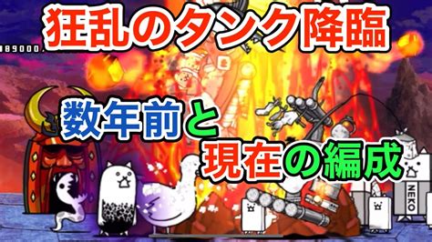 狂乱のタンク降臨 初回クリア時と現在の編成 絶対防壁 超激ムズ 【にゃんこ大戦争】 Youtube
