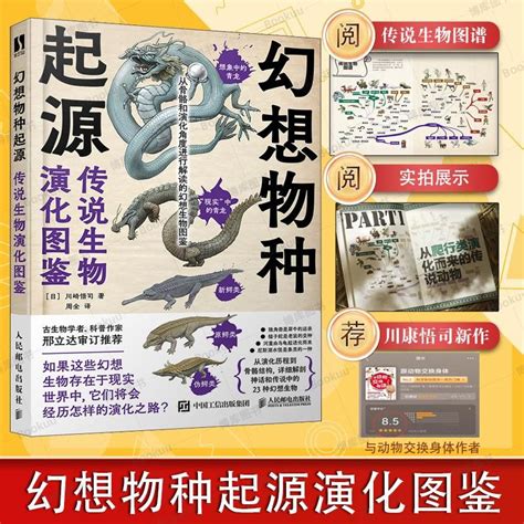 全新有貨幻想物種起源 傳說生物演化圖鑒 科普動物進化奧秘動漫科普繪本 聖賢書院 蝦皮購物