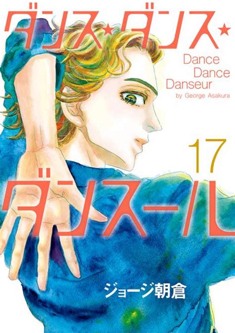ダンス・ダンス・ダンスール 17巻 ジョージ朝倉 小学館eコミックストア｜無料試し読み多数！マンガ読むならeコミ！