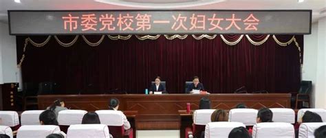 市委党校召开第一次妇女大会并选举成立妇女委员会 教职工 工作 刘艺为