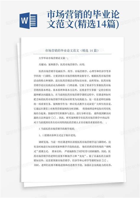 市场营销的毕业论文范文精选14篇word模板下载编号qrajpkzv熊猫办公