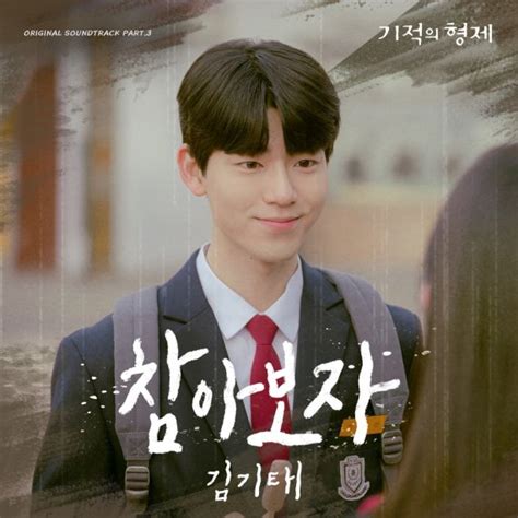 김기태 오늘 20일 기적의 형제 新 Ost 참아보자 발매 Fn스타