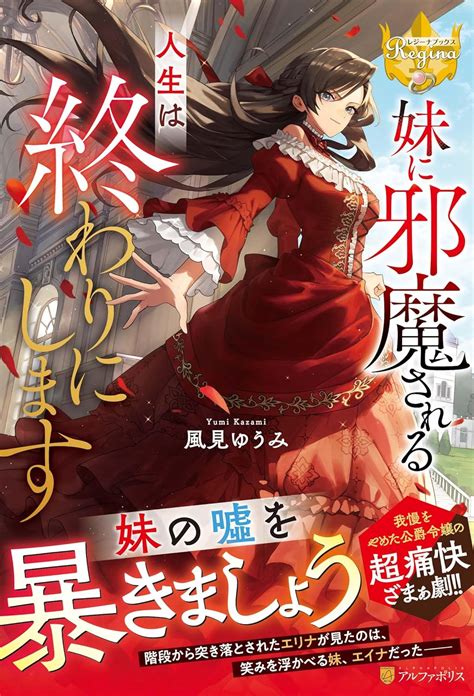 妹に邪魔される人生は終わりにします レジーナブックス 風見ゆうみ Amazonsg Books