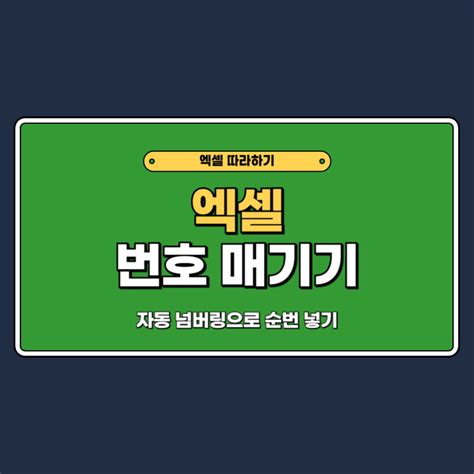 엑셀 번호매기기 자동 넘버링으로 순번 넣기 네이버 블로그