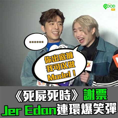 Chill 《死屍死時》謝票 Jer Edan連環爆笑彈 《死屍死時四十四》4月1日映後，剛從日本回港的柳應廷jer急不及待歸隊，聯同呂