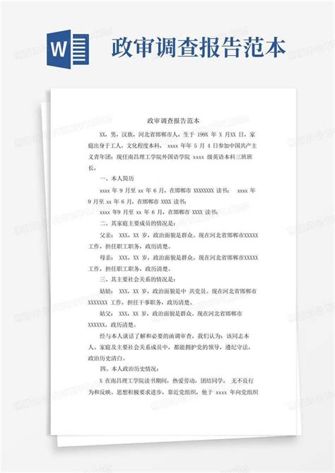 政审调查报告范本word模板下载编号qnorwmro熊猫办公