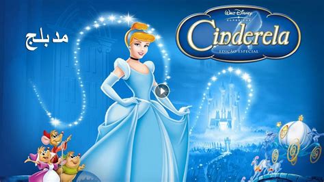 فيلم سندريلا كامل مدبلج باللهجة المصرية سندريلا Youtube