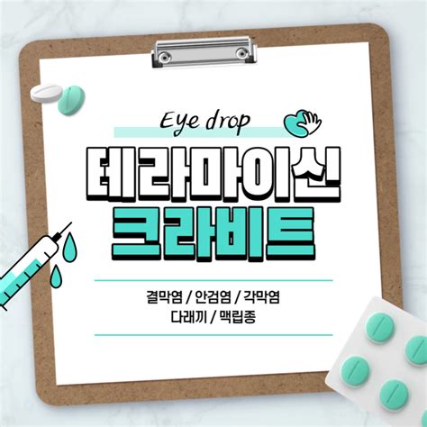 안약 테라마이신 크라비트 【결막염 안검염 각막염 다래끼 맥립종 안연고 점안액 테라마이신안연고 옥시테트라