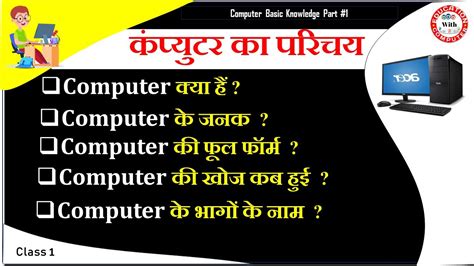 Computer Basic Knowledge In Hindi Class 1 Computer Basic Couse In