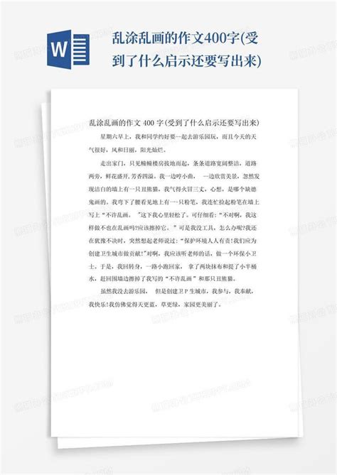 乱涂乱画的作文400字受到了什么启示还要写出来 Word模板下载编号qejxoekz熊猫办公