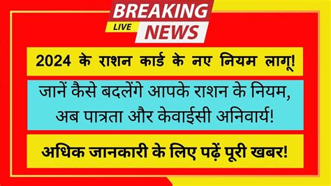 2024 में राशन कार्ड के नए नियम जानें कैसे उठा सकते हैं योजना का लाभ