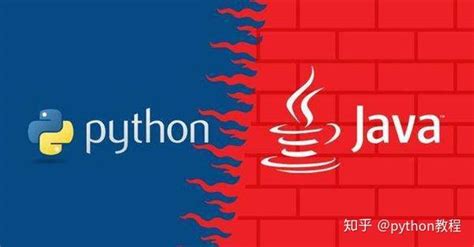 Python和java学哪个好 知乎