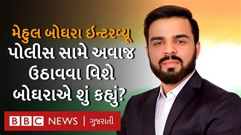 Mehul Boghara Interview માત્ર પોલીસના વીડિયો બનાવવા મામલે મેહુલ