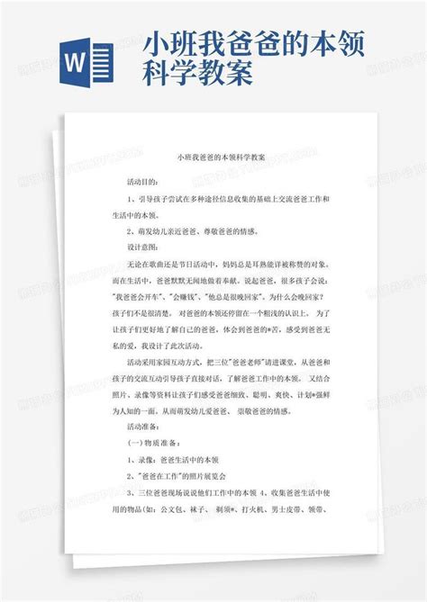 小班我爸爸的本领科学教案 Word模板下载 编号qnoyrrxr 熊猫办公