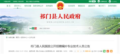 2022安徽黄山市祁门县人民医院招聘编外专业技术人员公告【5人】