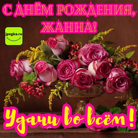 Открытки С Днём Рождения Жанна 67 красивых картинок