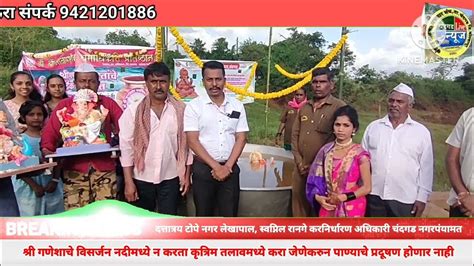 चंदगड नगरपंचायतीच्या वतीने कृत्रिम तलाव निर्माण केला प्लास्टरच्या