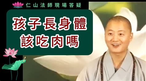 孩子長身體該吃肉嗎 ~ 仁山法師現場答疑 Youtube