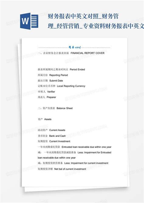 财务报表中英文对照 财务管理 经管营销 专业资料 财务报表中英文对照 Word模板下载 编号lpmkjvzg 熊猫办公