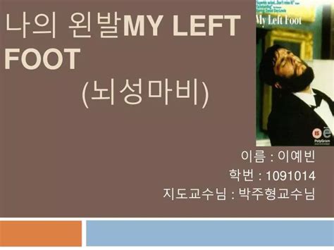 PPT 나의 왼발 MY LEFT FOOT 뇌성마비 PowerPoint Presentation ID 885992