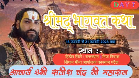 Live Day 7 श्री मद भागवत कथा शिव प्रतिष्ठा व भागवत भूषण आचार्य श्री