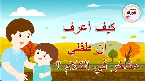 طرق التعامل مع الابناء كيف أعرف أن طفلي متأخر في الكلام ؟ Youtube
