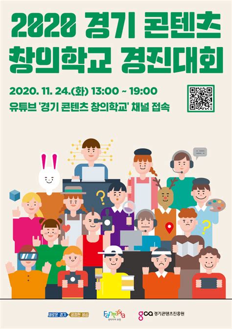 경기콘텐츠진흥원 2020 경기 콘텐츠 창의학교 경진대회 개최 전자신문