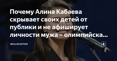 Почему Алина Кабаева скрывает своих детей от публики и не афиширует