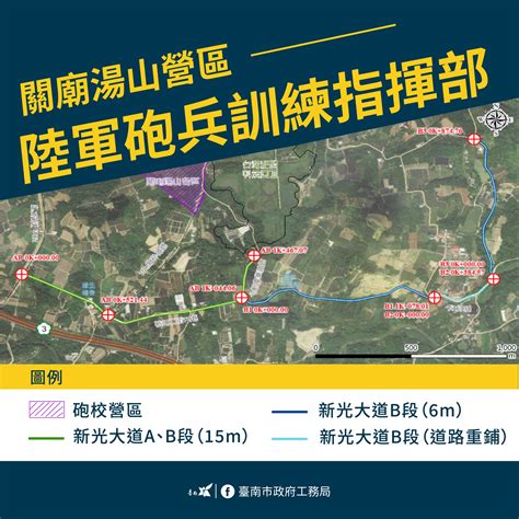 臺南市政府工務局 【🪖 砲訓部關廟區新光大道｜擴、整建工程】 為營區的 第四條聯外道路