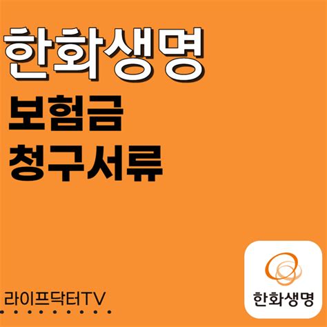 한화생명 보험금 청구방법과 청구서 양식 공유 네이버 블로그