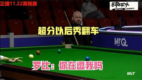 正播11月22英锦赛，超分后丁俊晖故意涮人玩，罗比：我认输行不？ Youtube
