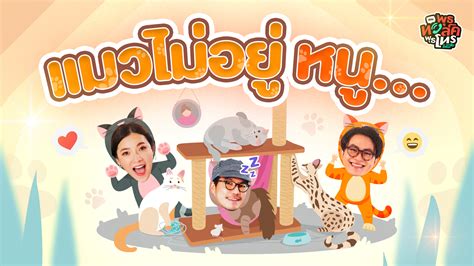 พุธทอล์คพุธโทร [22 ก พ 66] แมวไม่อยู่ หนู