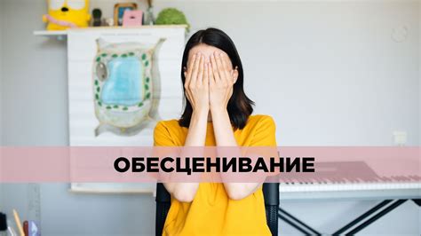 Кто ты вообще такой Обесценивание Youtube