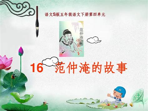 16 范仲淹的故事第二课时word文档在线阅读与下载无忧文档