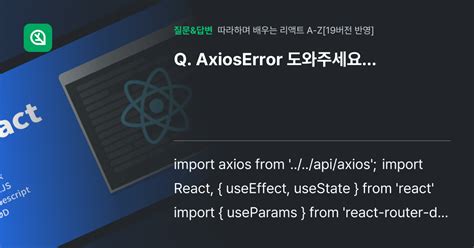 Axioserror 도와주세요 인프런 커뮤니티 질문and답변