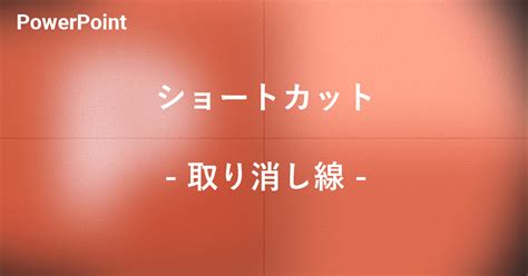 パワーポイントで取り消し線を引くショートカット｜office Hack