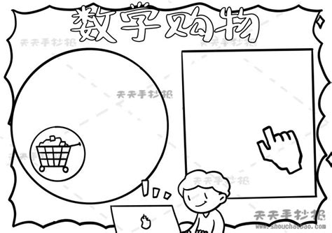 成数与折扣的手抄报 手抄报简单又漂亮 普车都