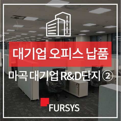 납품사례 대기업 오피스 사무실 마곡oo산업단지 마곡퍼시스 100인이상사무실 퍼시스인에이블 퍼시스파티션 퍼시스인