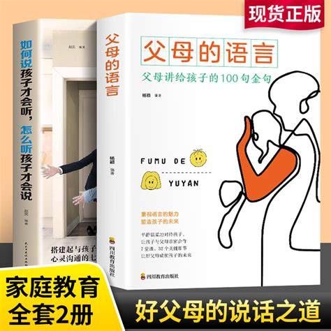 【抖音爆款】全2册父母的语言正版如何说孩子才会听樊登推荐家庭教育书籍青春期女孩男孩教育亲子沟通技巧父母教育孩子必读畅销书虎窝淘