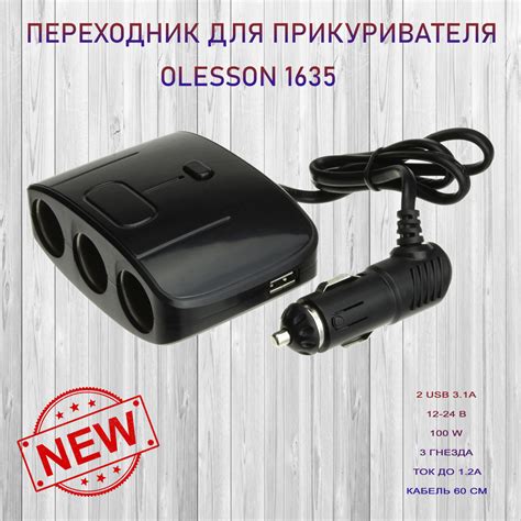 Разветвитель гнезда прикуривателя Olesson 1635 купить по низкой цене с ...