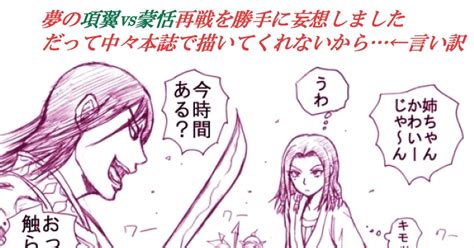 キングダム腐 夢の対楚戦 汐子のマンガ 漫画 武恬 賁恬 Pixiv